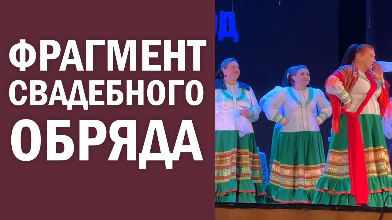 Фрагмент свадебного обряда