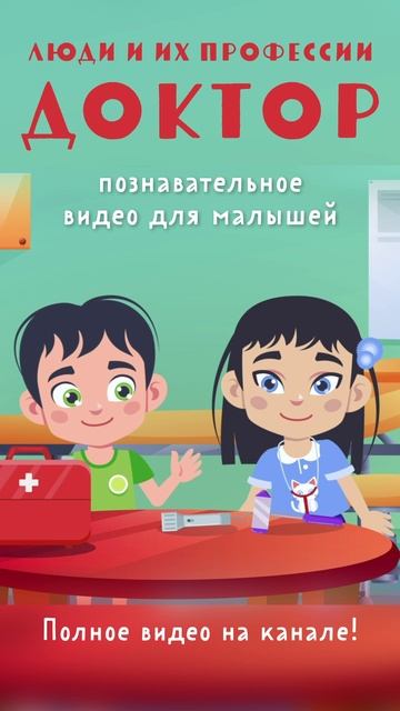 Маленьким детям о докторе