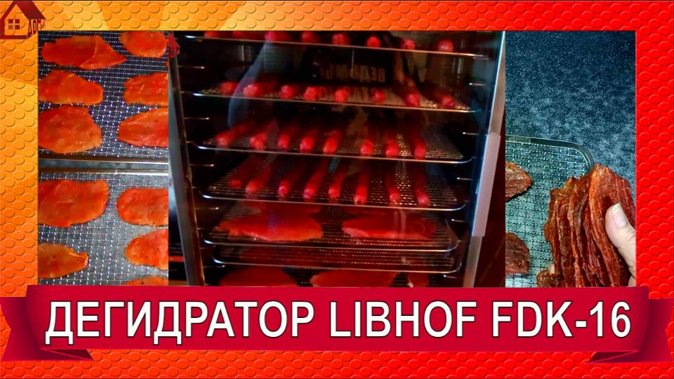 Дегидратор Libhof FDK-16 Распаковка Обзор и Тест - делаю Джерки к пиву