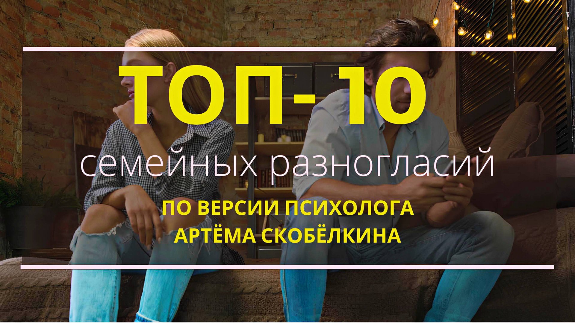ТОП-10 семейных разногласий. Психолог Артём Скобёлкин