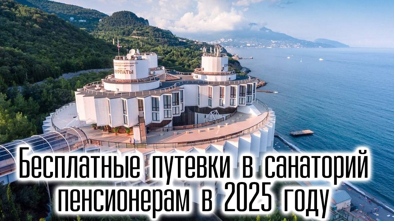 Бесплатные путевки в санаторий Пенсионерам в 2025 году