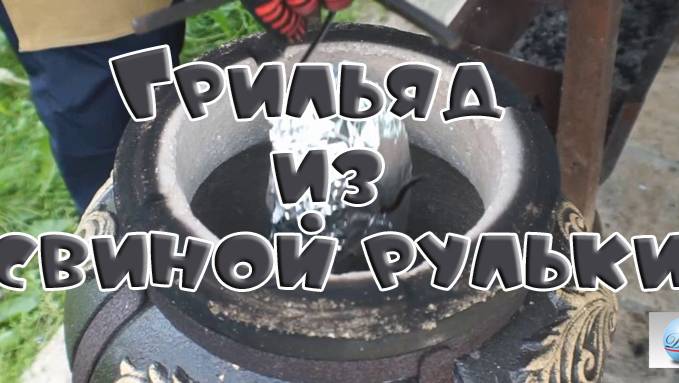 Грильяд из Свиной Рульки Видео Рецепт Как Приготовить По жарить Сделать