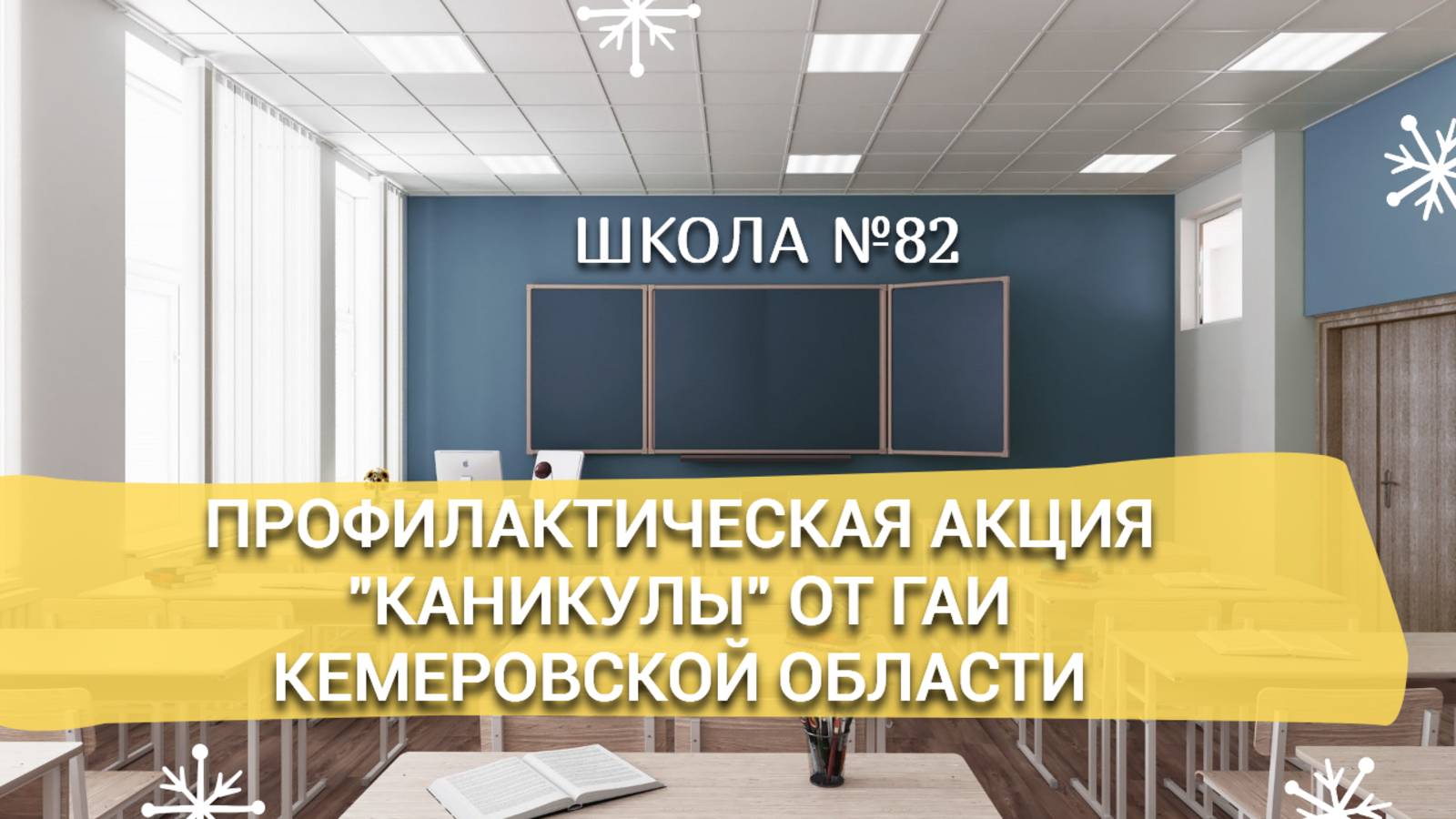 Профилактическая акция "Каникулы" от ГАИ Кемеровской области
