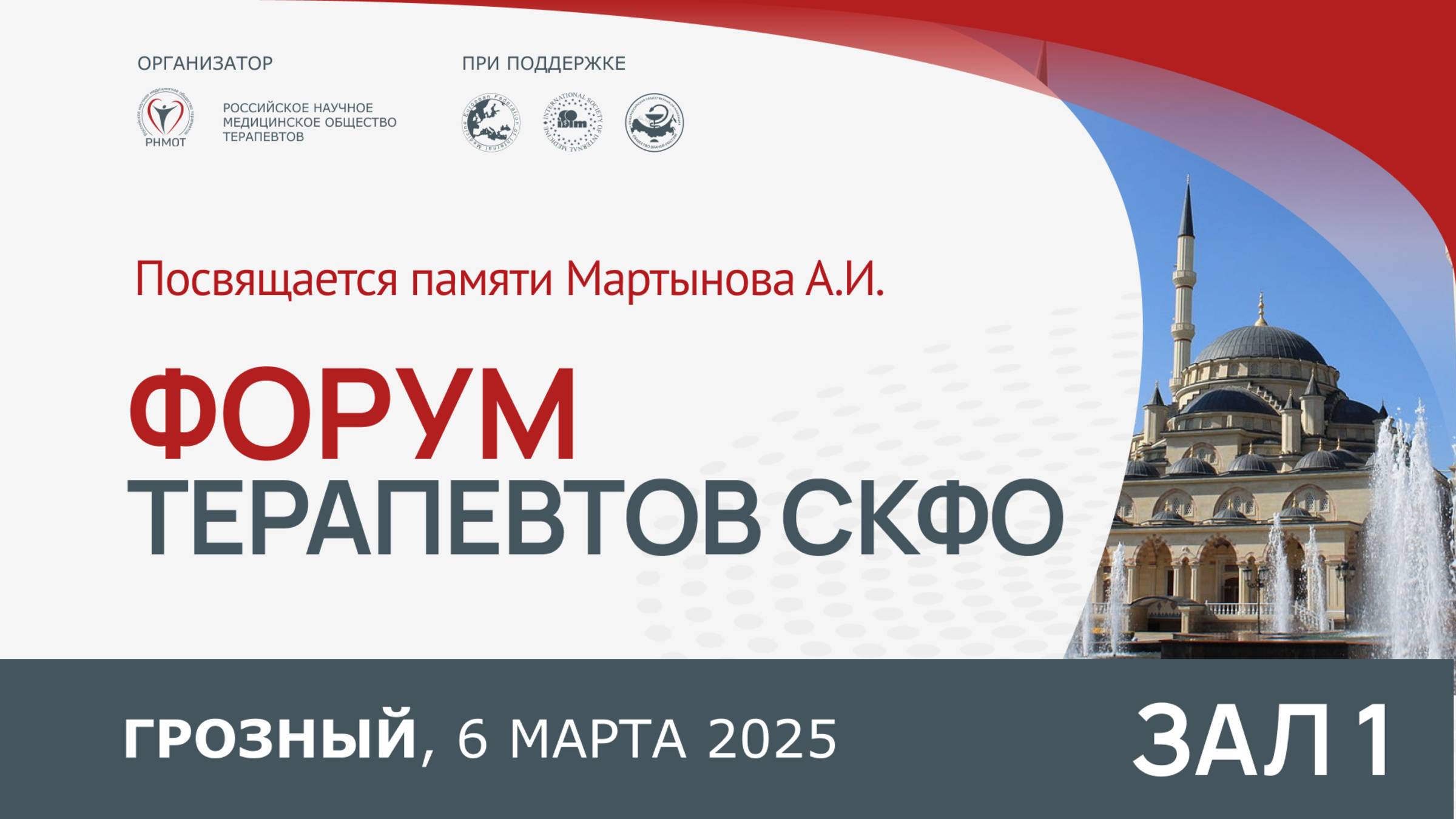 Форум терапевтов СКФО, Грозный. 6 марта, 2025. Зал 1. ч. 1