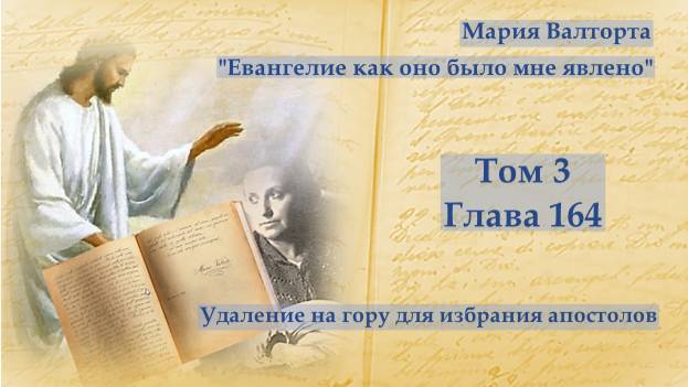 Глава 164. Удаление на гору для избрания апостолов.