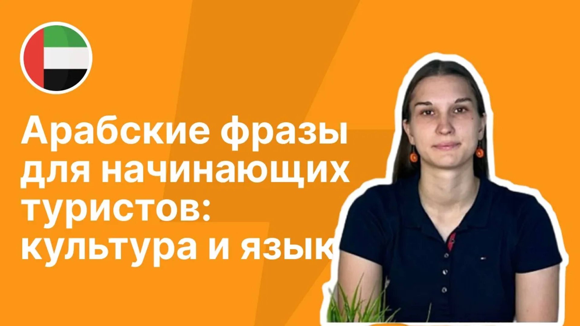 Арабские фразы для начинающих туристов: культура и язык