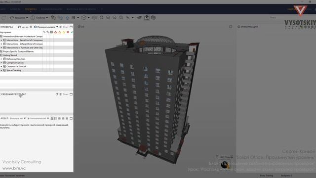 [Курс «Solibri Office»] Расположение окон, задачи, роли, загрузка проверок