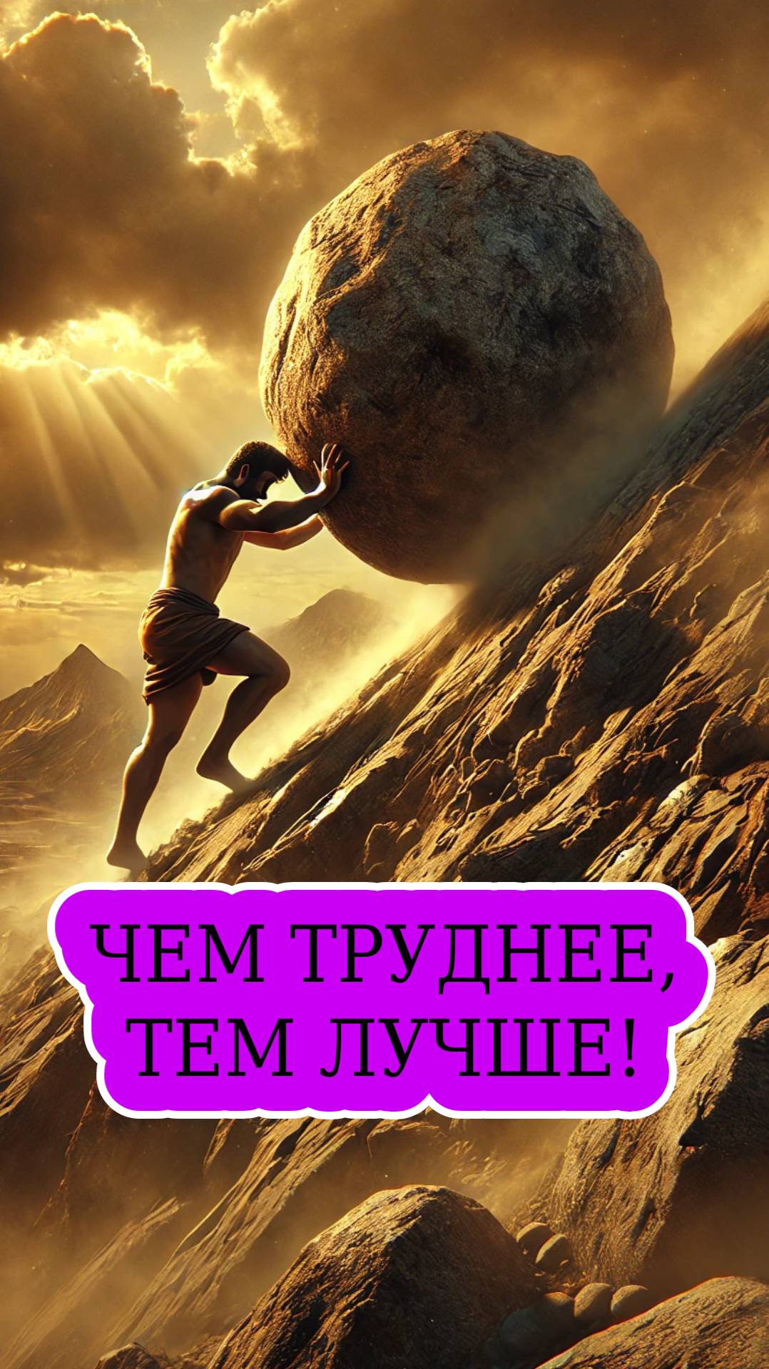 КАК ТРУДНОСТИ ЗАКАЛЯЮТ ТВОЙ ХАРАКТЕР?