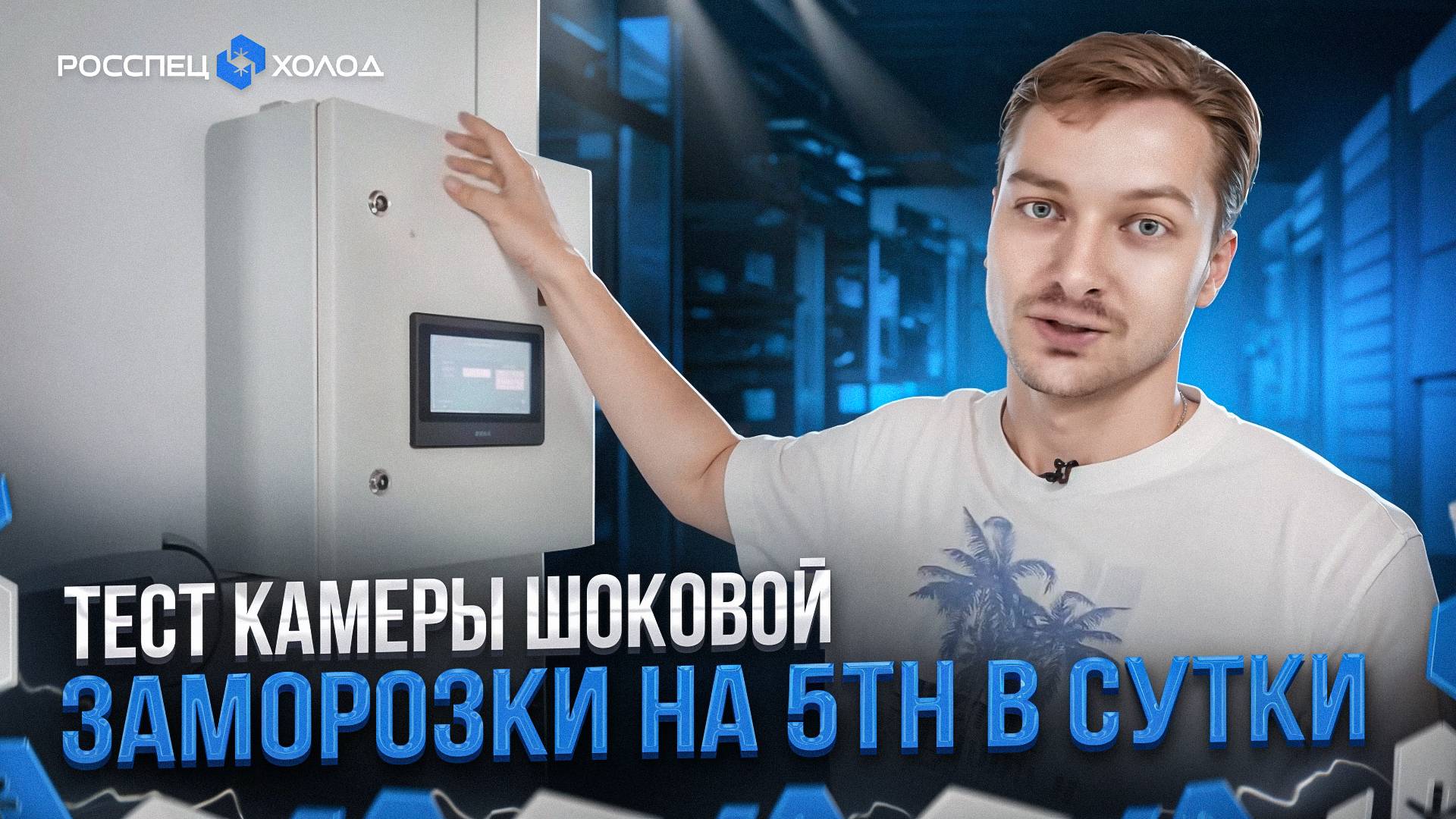 БОЛЬШОЙ ОБЗОР. ТЕСТ КАМЕРЫ ШОКОВОЙ ЗАМОРОЗКИ НА 5ТН_СУТ. ПОЛНЫЙ РАЗБОР КОНТРОЛЛЕРА. ОБУЧАЮЩЕЕ ВИДЕО.