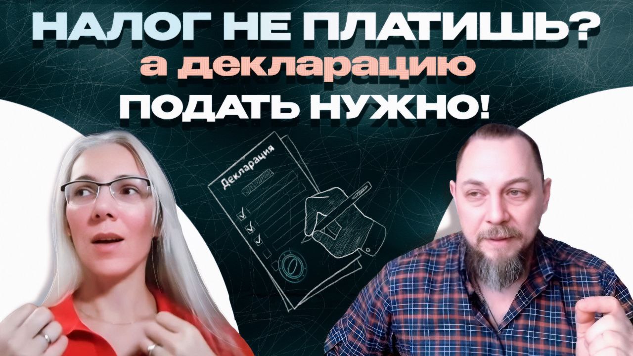 Налог не платишь, а декларация нужна!