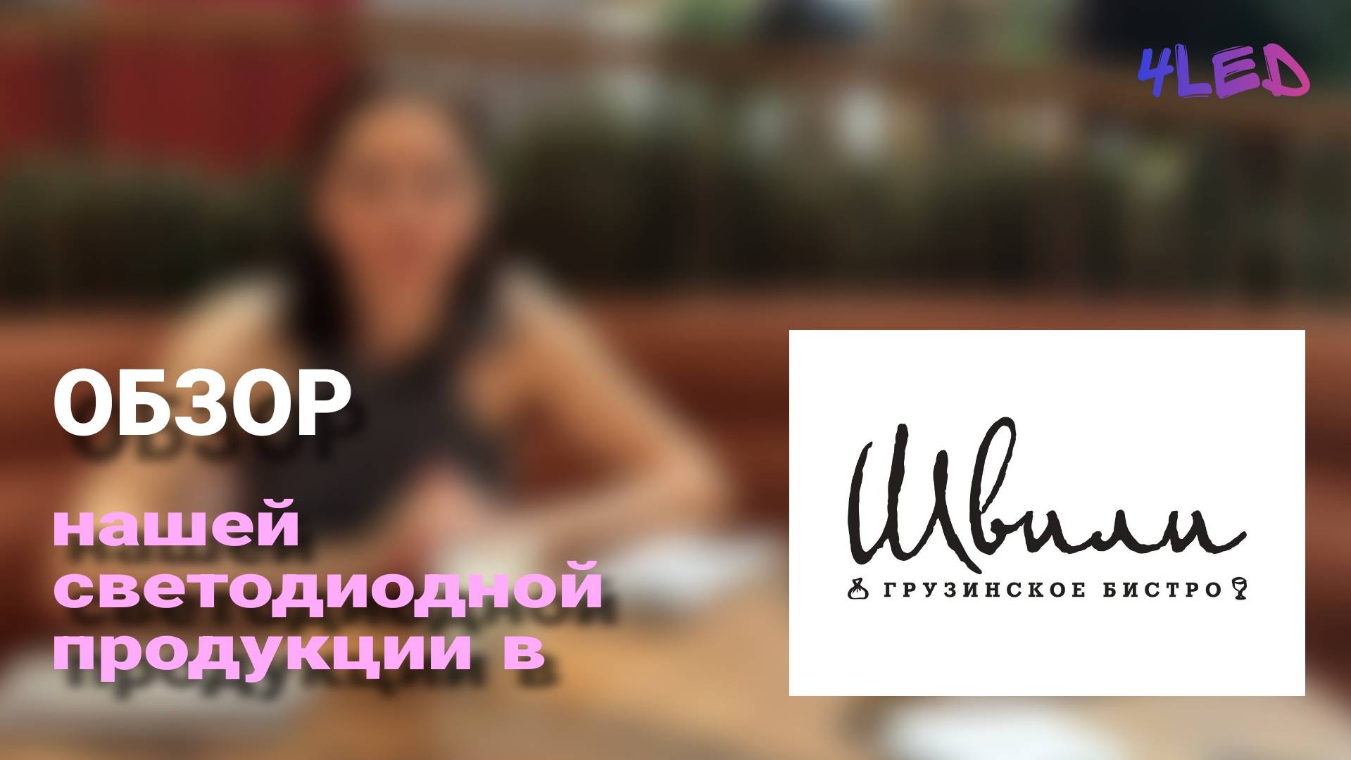 ОБЗОР СВЕТОДИОДНОЙ ПРОДУКЦИИ В РЕСТОРАНЕ "ШВИЛИ"
