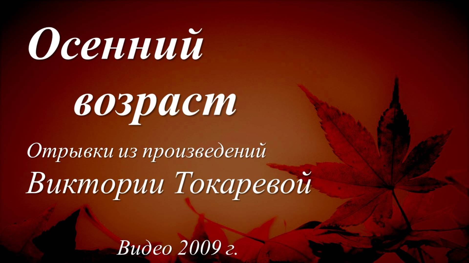 Осенний возраст /из произведений В.Токаревой. Видео 2009 г./