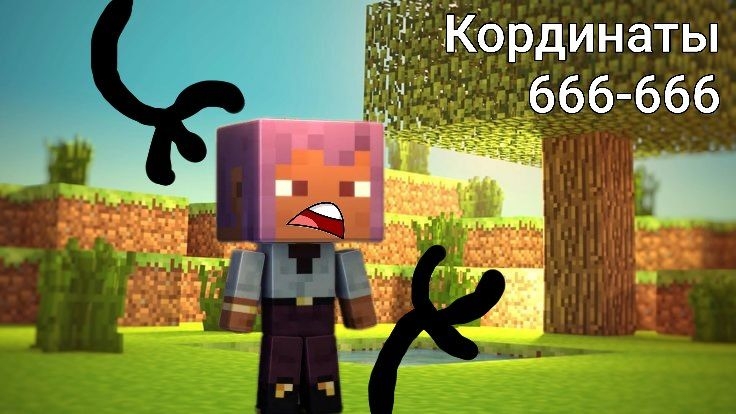 Что находится на этих координатах в Майнкрафт 😱