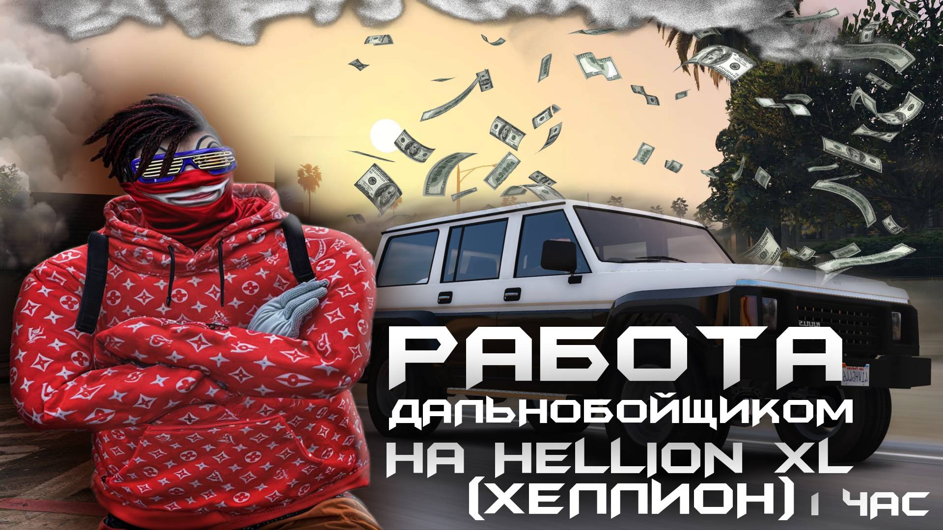 СКОЛЬКО МОЖНО ЗАРАБОТАТЬ НА HELLION XL (ХЕЛЛИОН) за 1час на  MAJESTIC RP GTA5