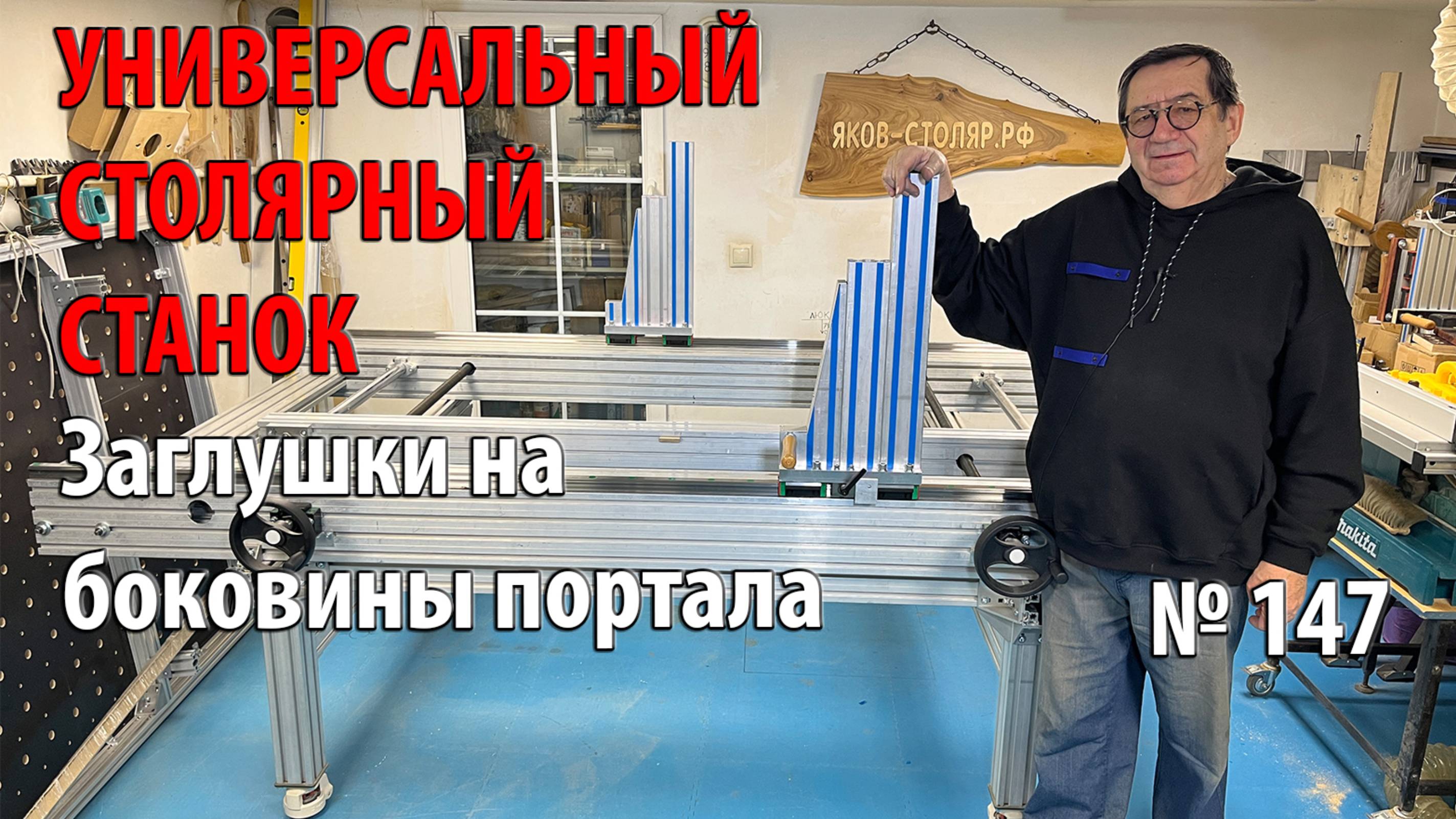 Выпуск 147. Боковины портала.  Наводим красоту. Универсальный столярный станок. ч. 20