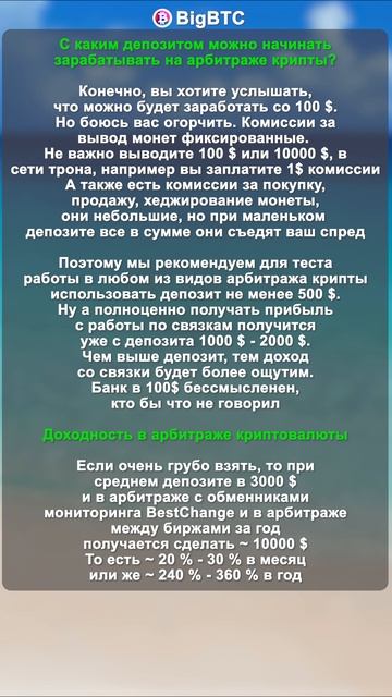 С каким депозитом можно начинать зарабатывать на арбитраже крипты / Доход в арбитраже криптовалюты