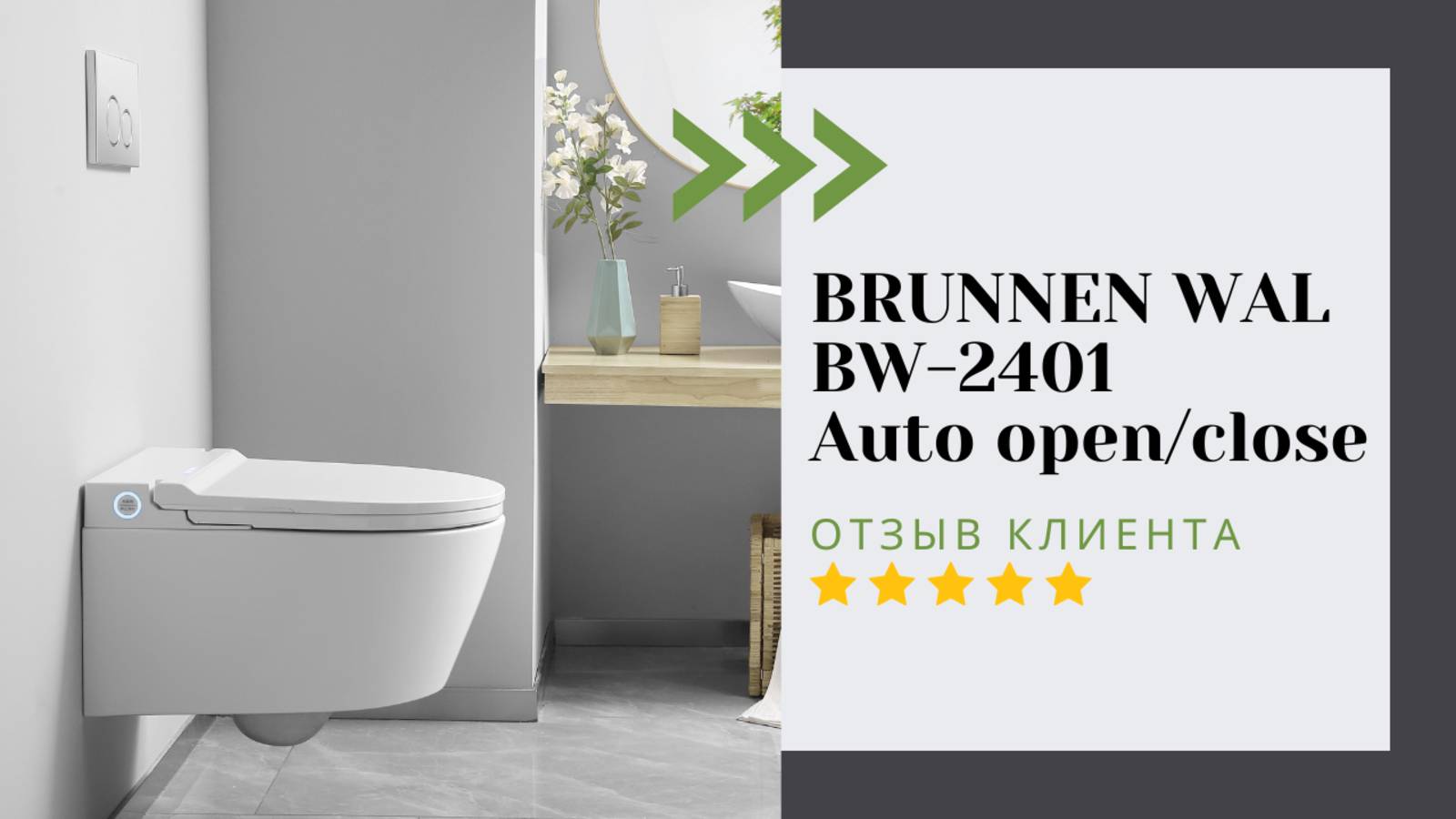 Отзыв на умный унитаз-биде BRUNNEN WAL BW-2401 Auto open/close / Электронный унитаз, Японский унитаз
