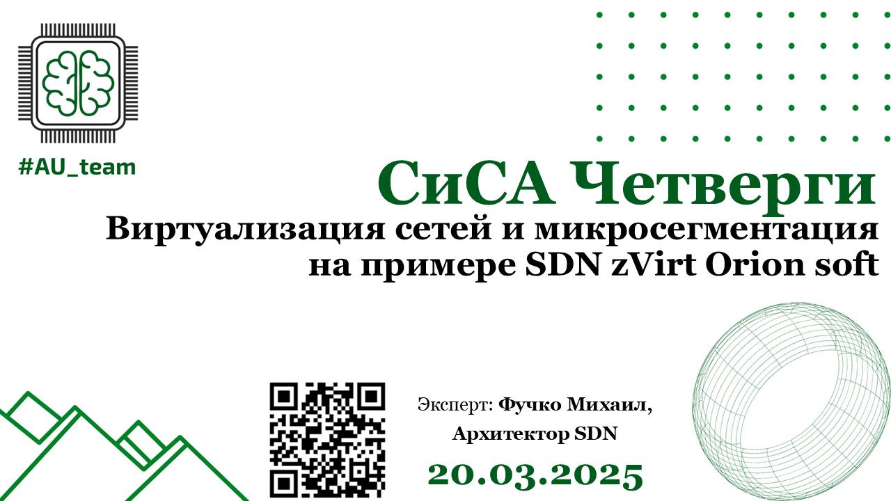 Виртуализация сетей и микросегментация на примере SDN zVirt