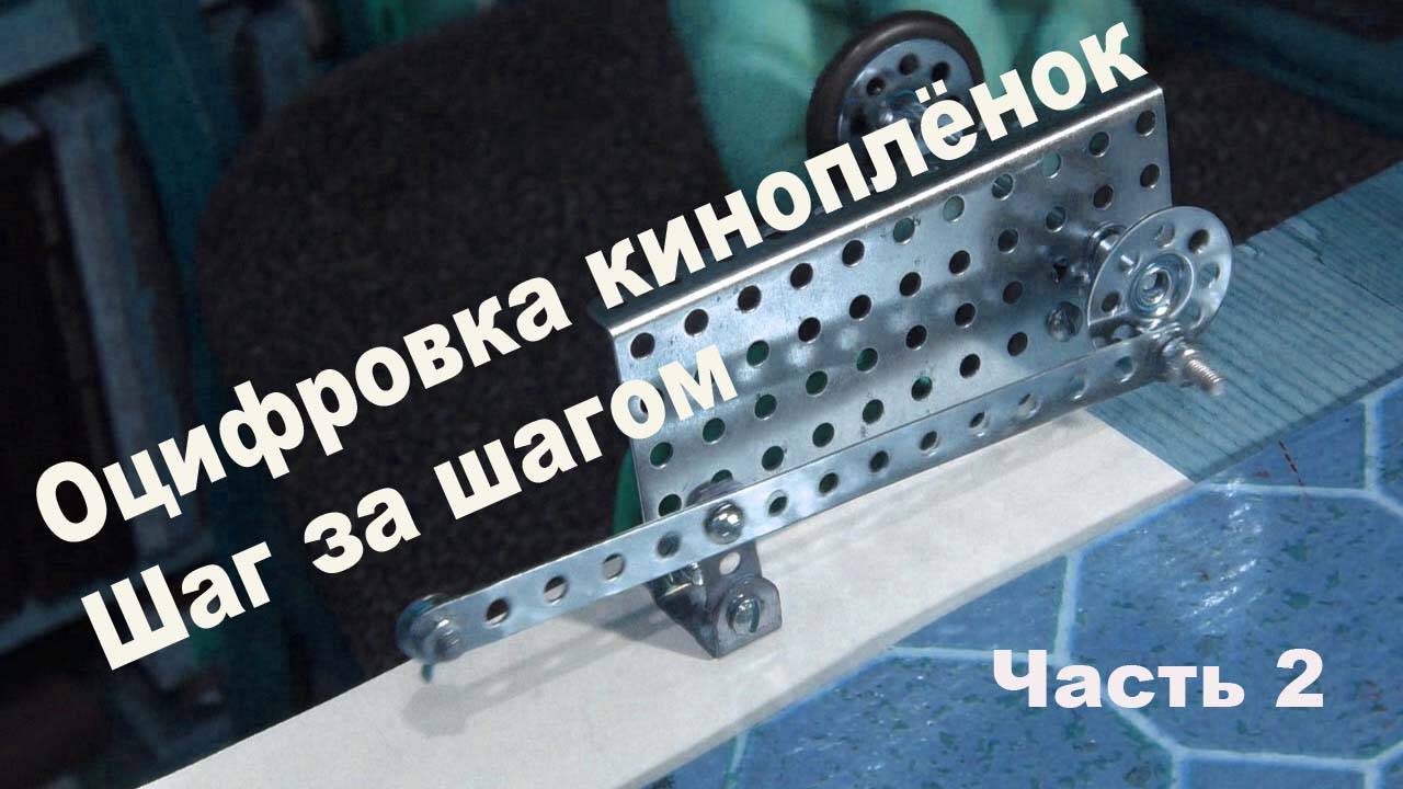 Немного про грейфер. Оцифровка киноплёнки 2