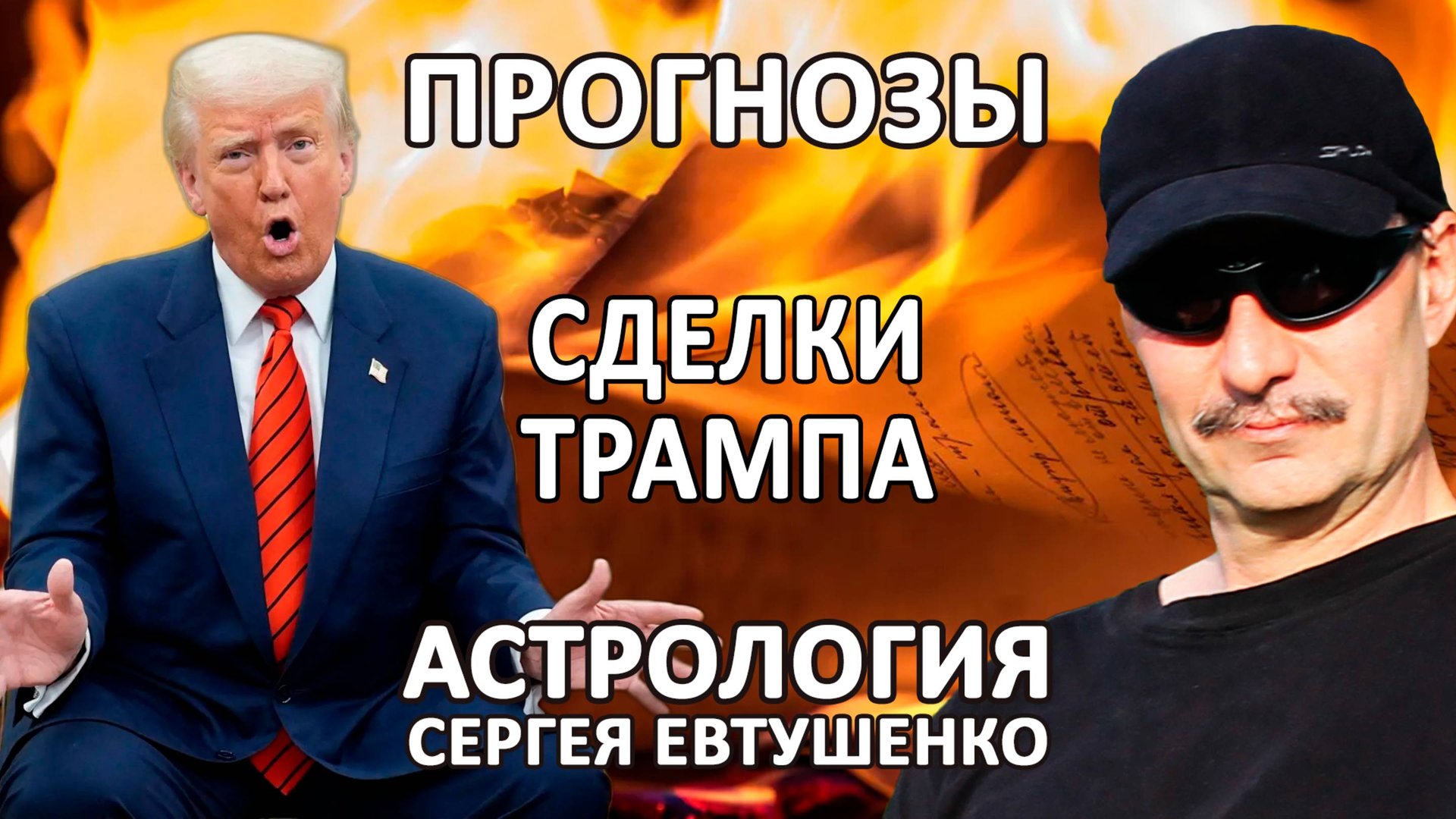 ЧТО ЗА СДЕЛКИ ПРЕДЛАГАЕТ ТРАМП