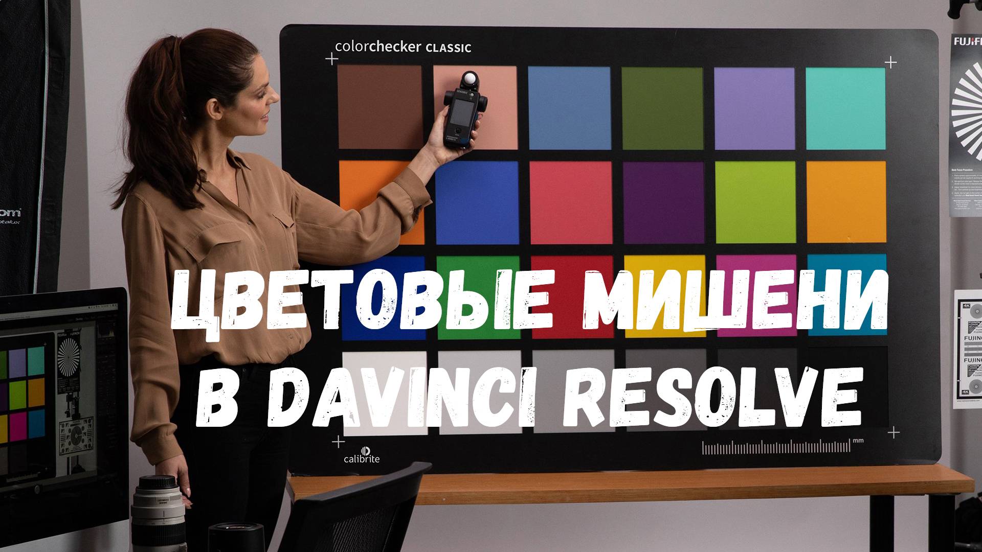 Цветокоррекция в Davinci Resolve с помощью цветовой мишени