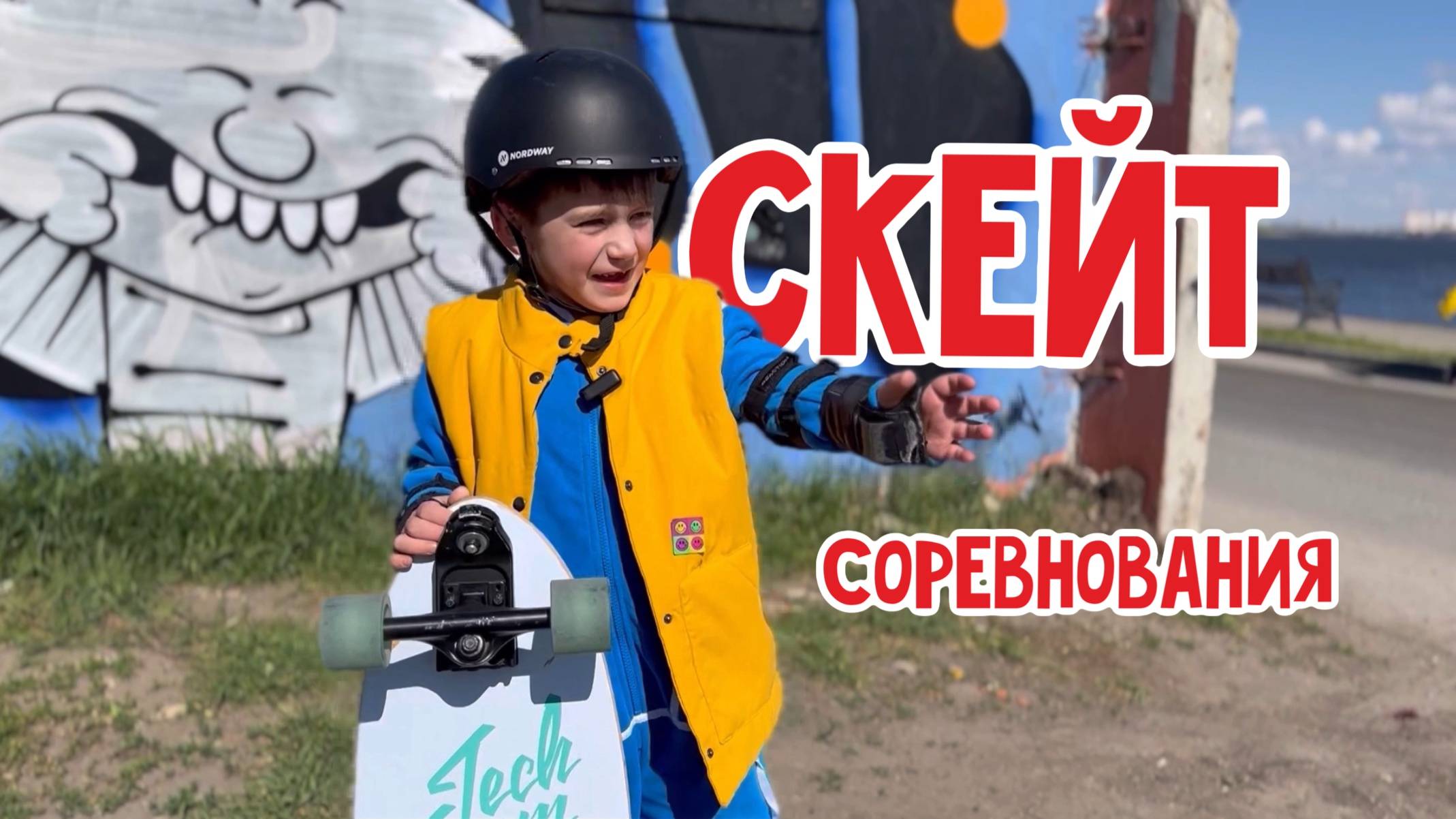 Скейт. Соревнования.