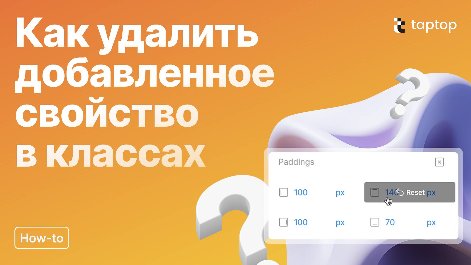 Taptop HTV: Как удалить добавленное свойство в классах и анимациях?