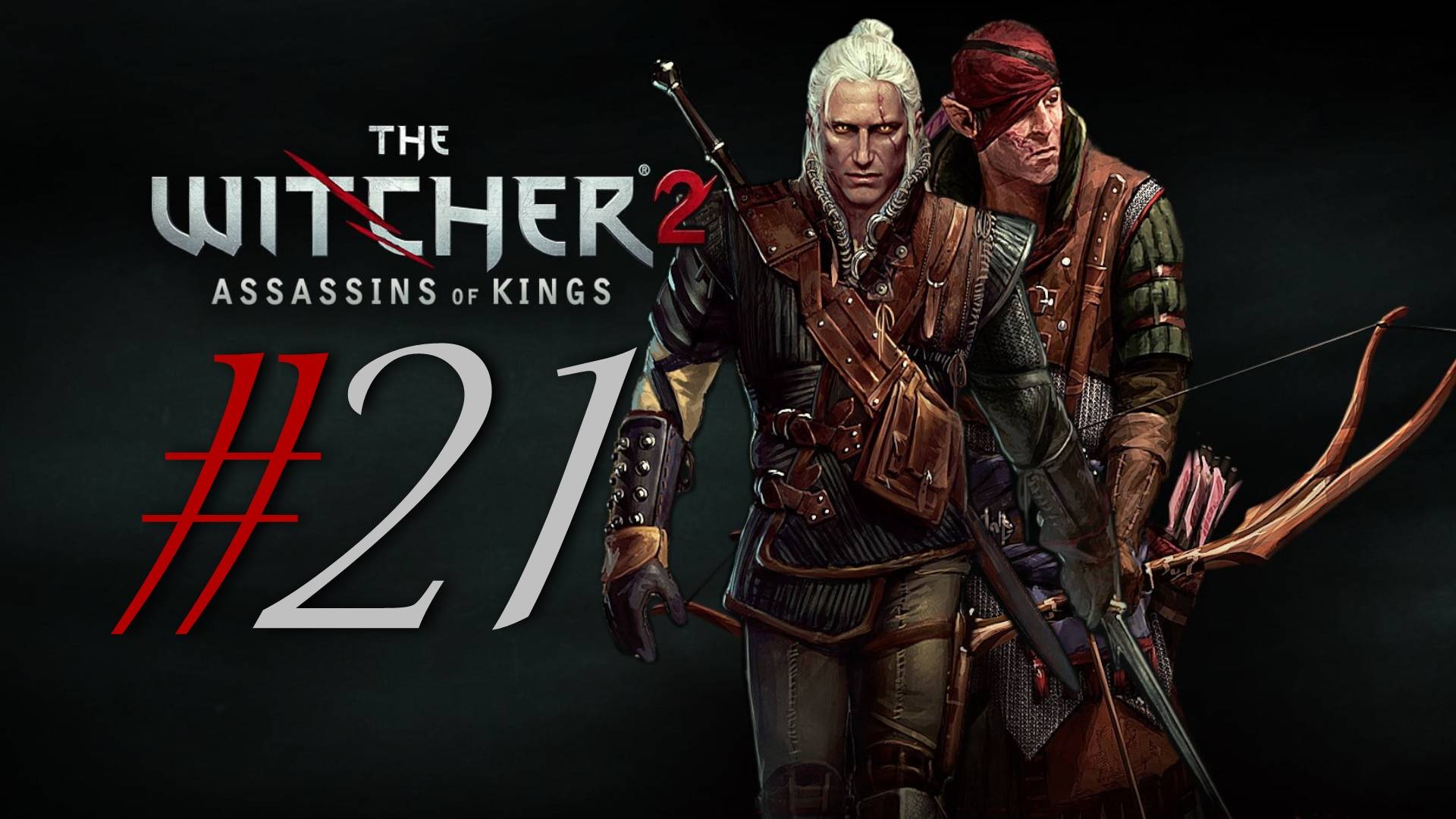 The Witcher 2: Assassins of Kings. Второе прохождение. #21 ФИНАЛ