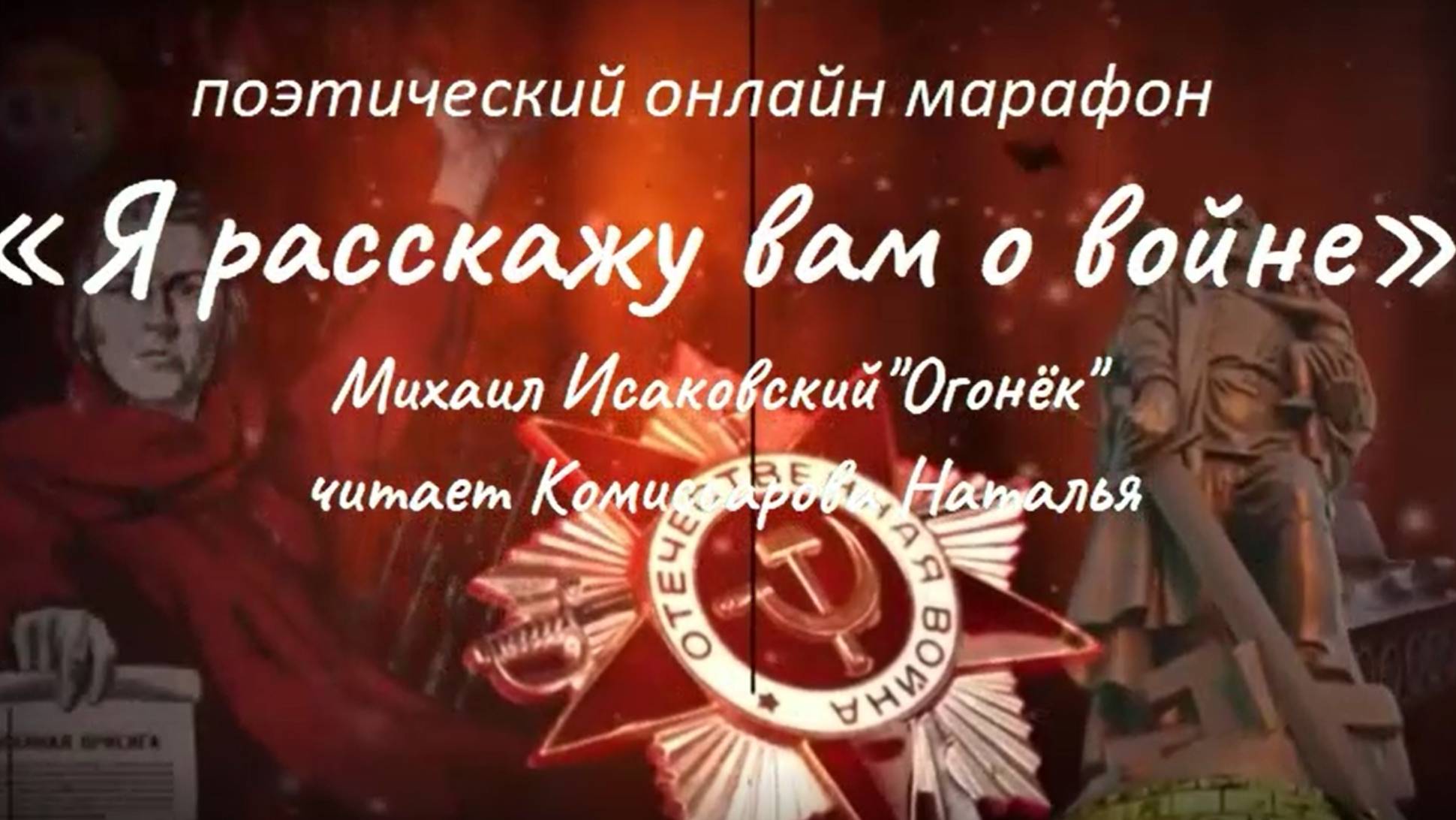 Поэтический онлайн-марафон "Я расскажу вам о войне"