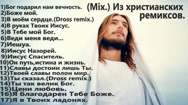 Современные христианские песни.(Mix.)