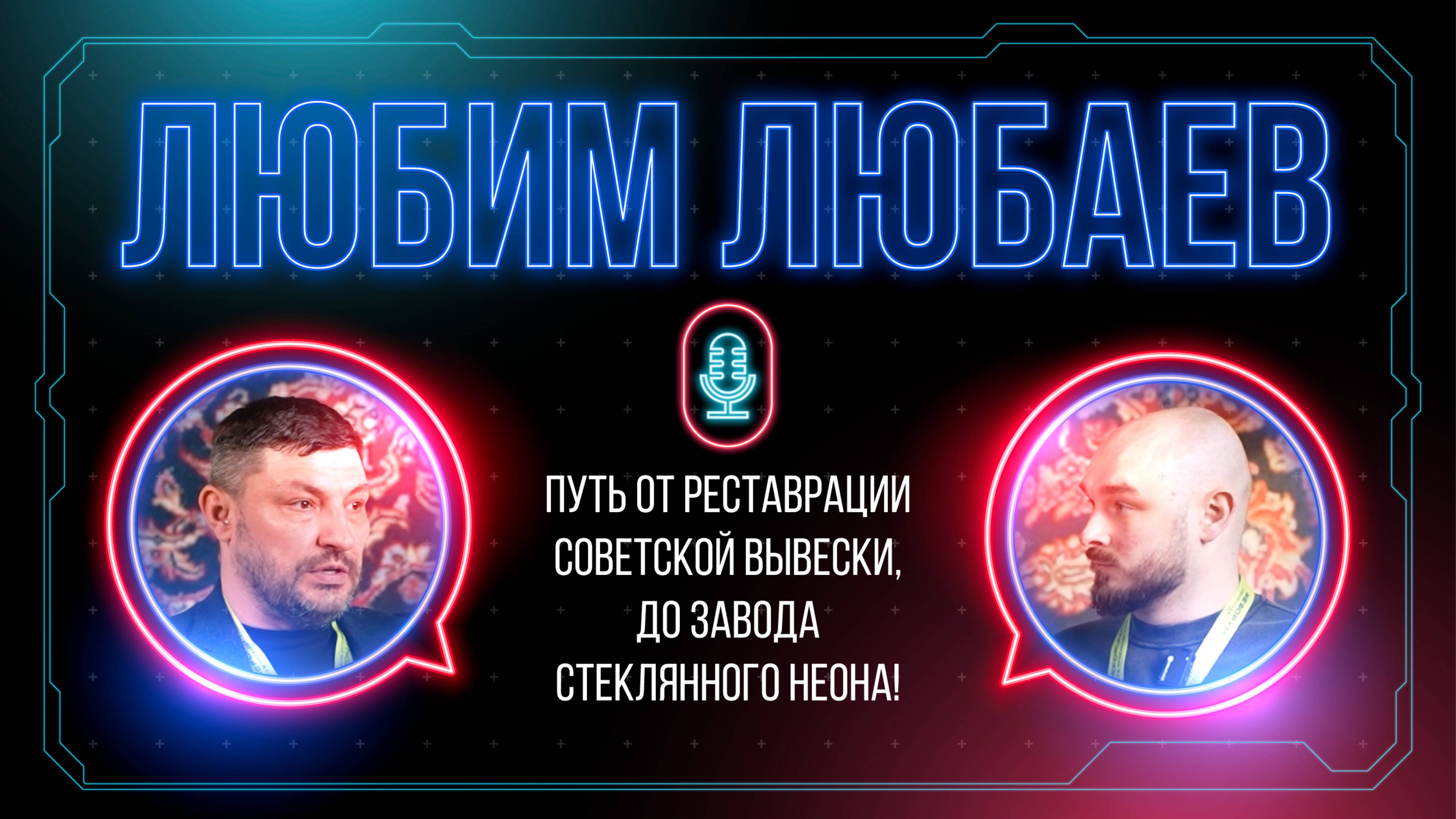 Любим Любаев. Путь от реставрации советской вывески до завода стеклянного неона!