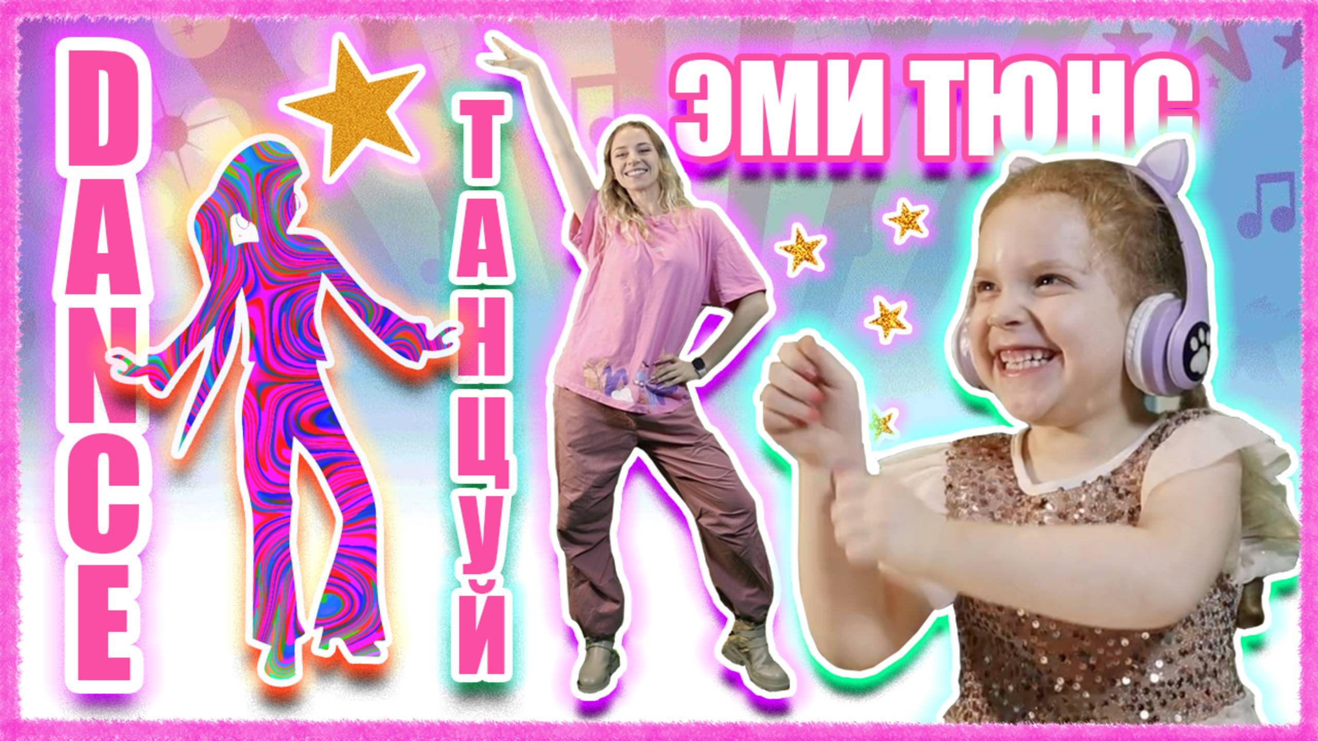 Танцы для детей с движениями Эми Тюнс! Повторяй движения, челлендж на скорость!