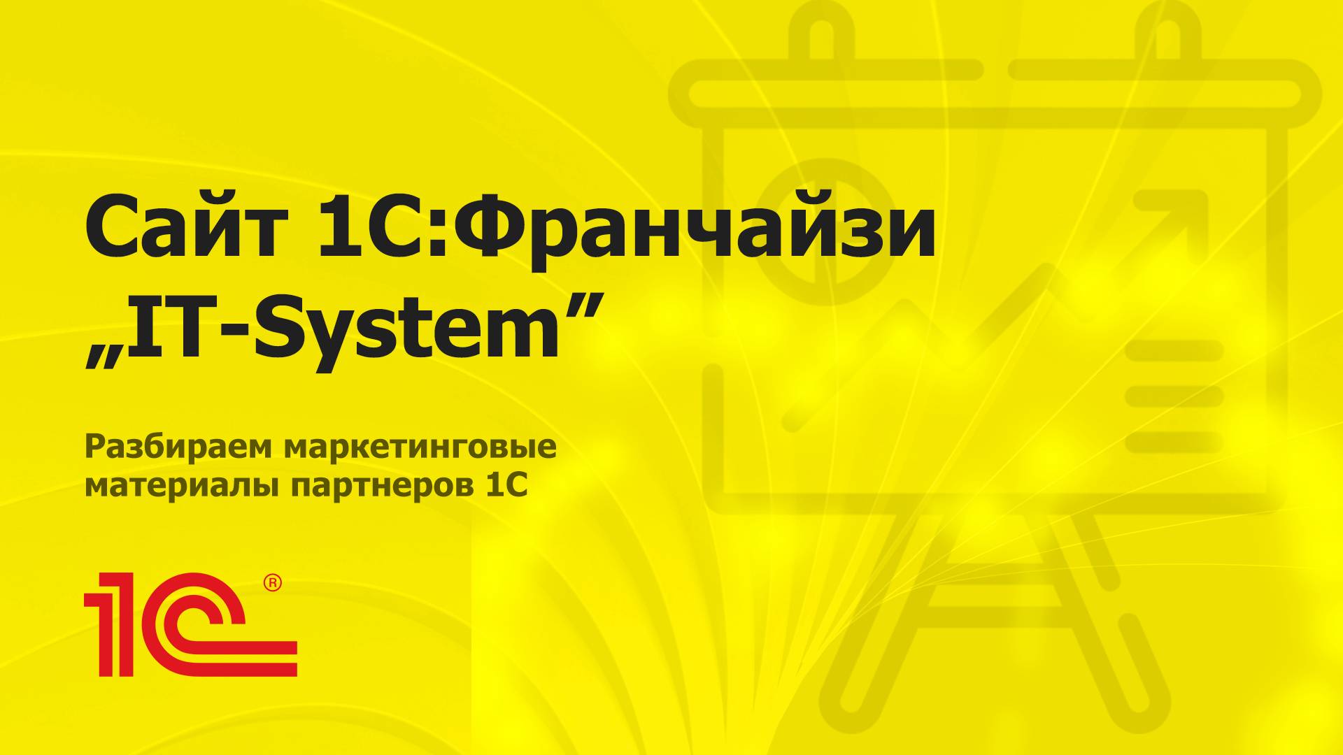 Разбираем сайт партнера "IT-System"