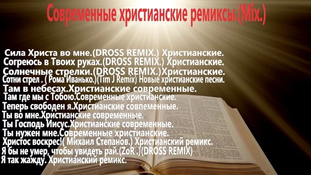 Современные христианские ремиксы.(Mix.)