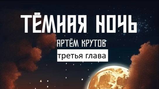 Артём Крутов "Тёмная ночь" читает Виктор Бихеев