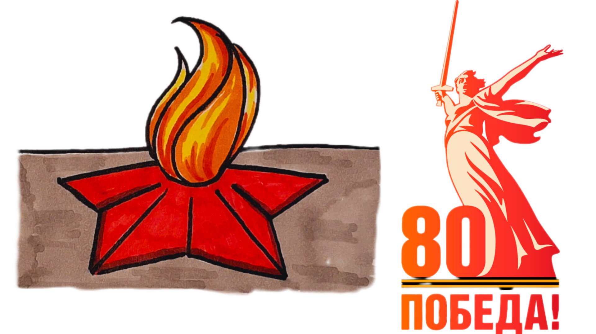 Рисуем ВЕЧНЫЙ ОГОНЬ к дню 80 летия ПОБЕДЫ/Простой рисунок на 9 мая