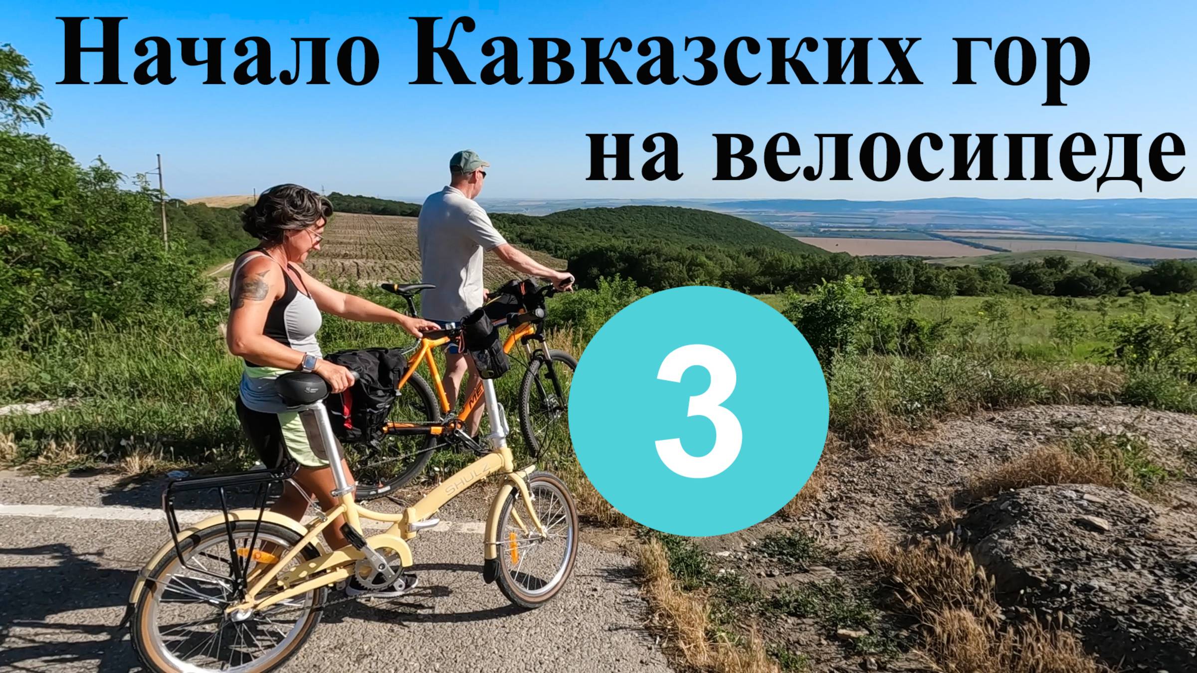 Начало Кавказских гор на велосипеде. Серия 3 - с. Бужор и ст. Анапская.