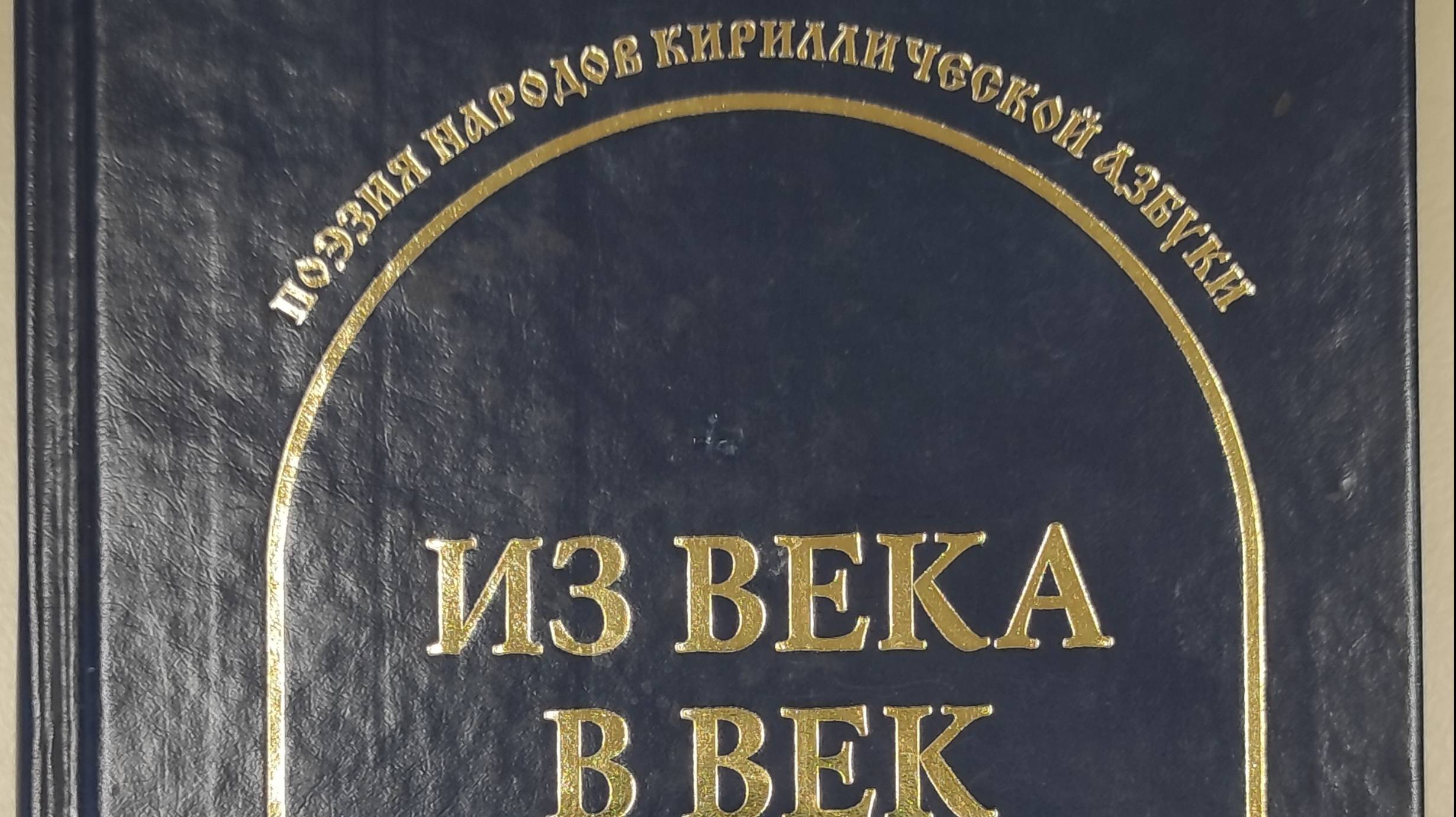 ТРАНС 026 Сергей Гловюк Серия «Из века в век. Поэзия народов кириллической азбуки»