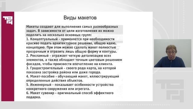 Лекция 12_Макетный метод в архитектурно-дизайнерском проектировании