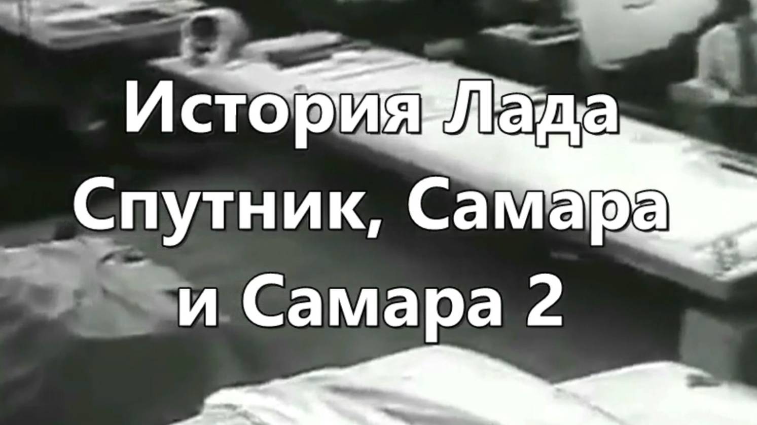 История ВАЗ-2108 2109 21099 2113 2114 2115