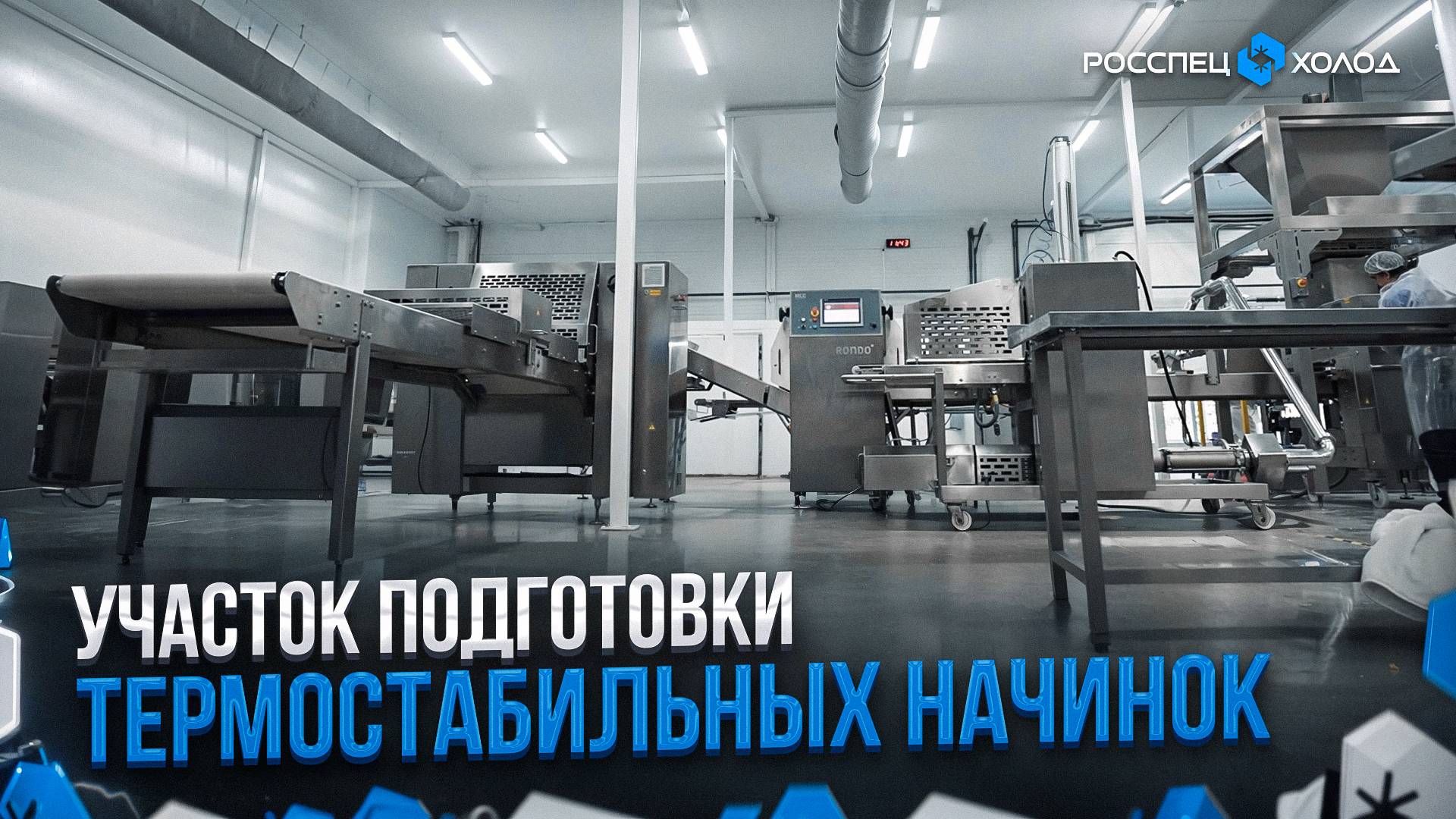 Производство круассанов и слоек. Участок подготовки термостабильных начинок. 2 тонны в час.