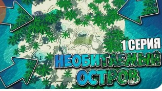 .mp4 1 сезон выживание на острове 1 серия