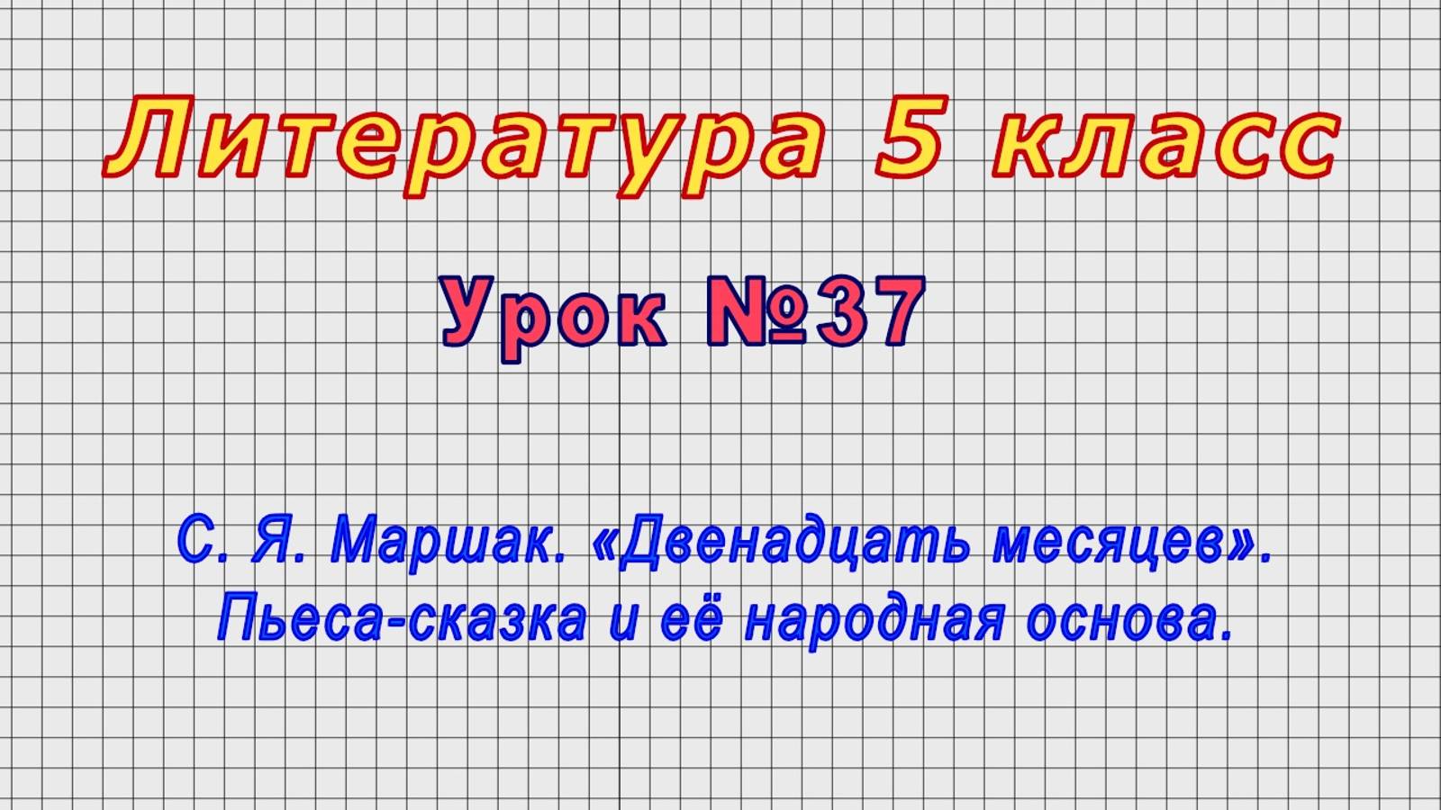 Литература 5 класс (Урок№37 - С. Я. Маршак.«Двенадцать месяцев». Пьеса-сказка и её народная основа.)
