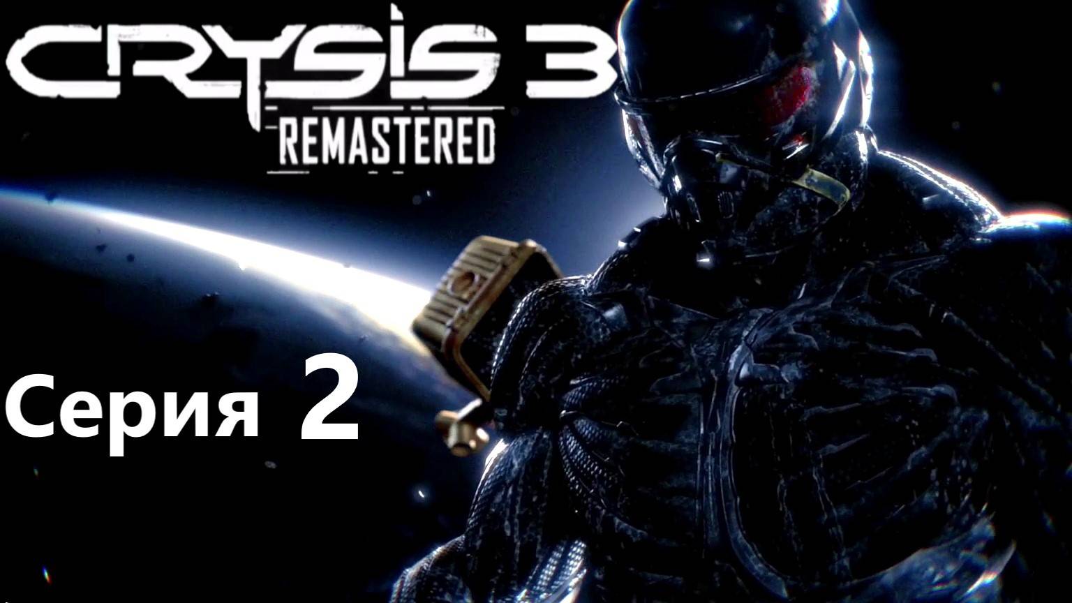 Crysis 3 прохождение Серия 2