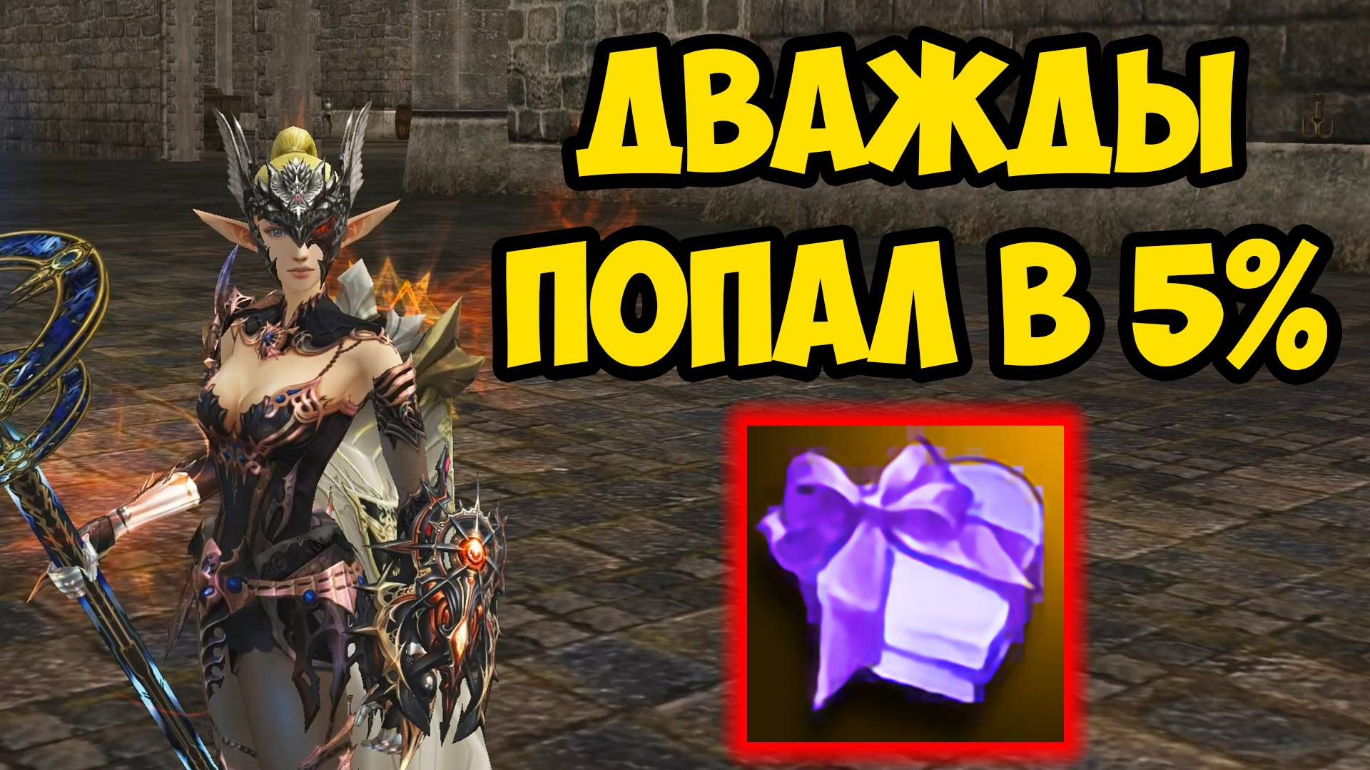 ЗАБУСТИЛ КОНЯ, попав ДВА РАЗА В 5% в Lineage 2 Essence. 13 серия.