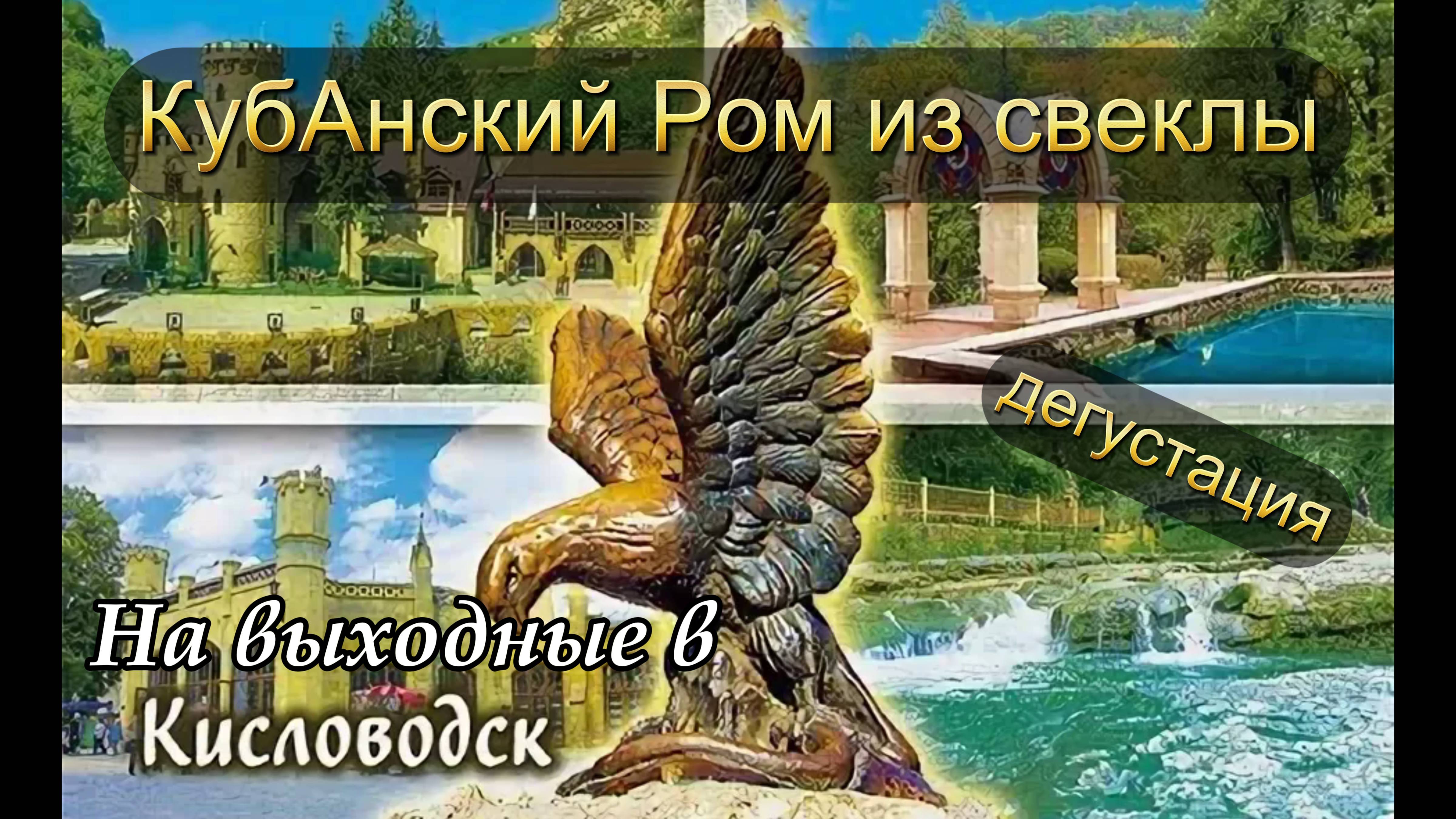"Нарзаны Кисловодска и КубАнский РОМ — идеальное сочетание!"
