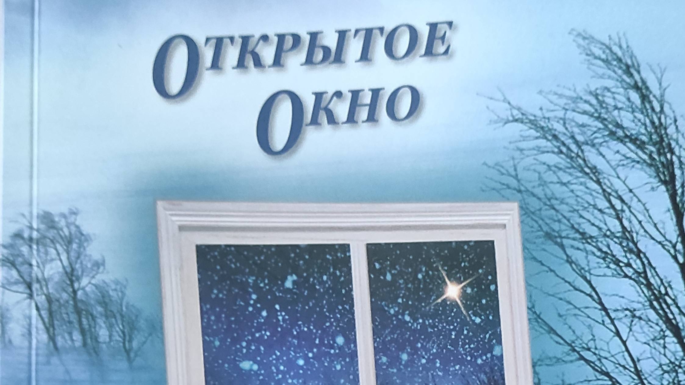 ТРАНС 024 Сергей Гловюк Открытое окно (М.: ЗАО «Издательство ИКАР», 2018) На сербском 2