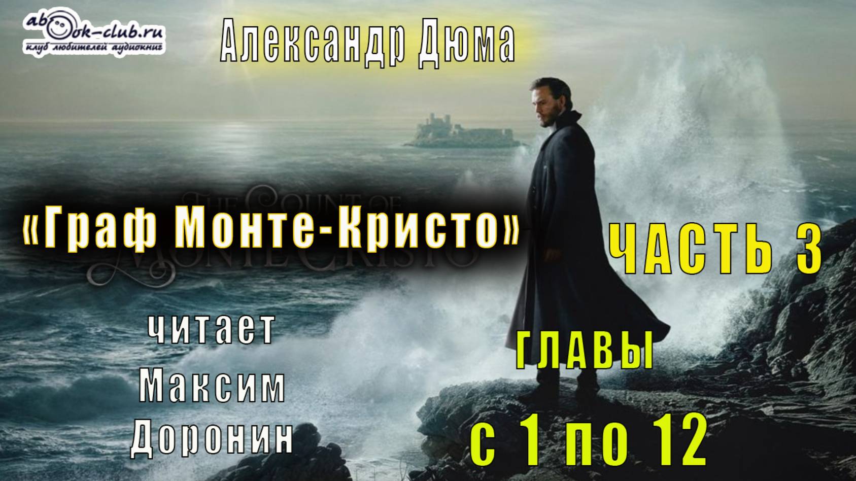 05 Александр Дюма "Граф Монте-Кристо" (часть 3 главы с 1 по 12)