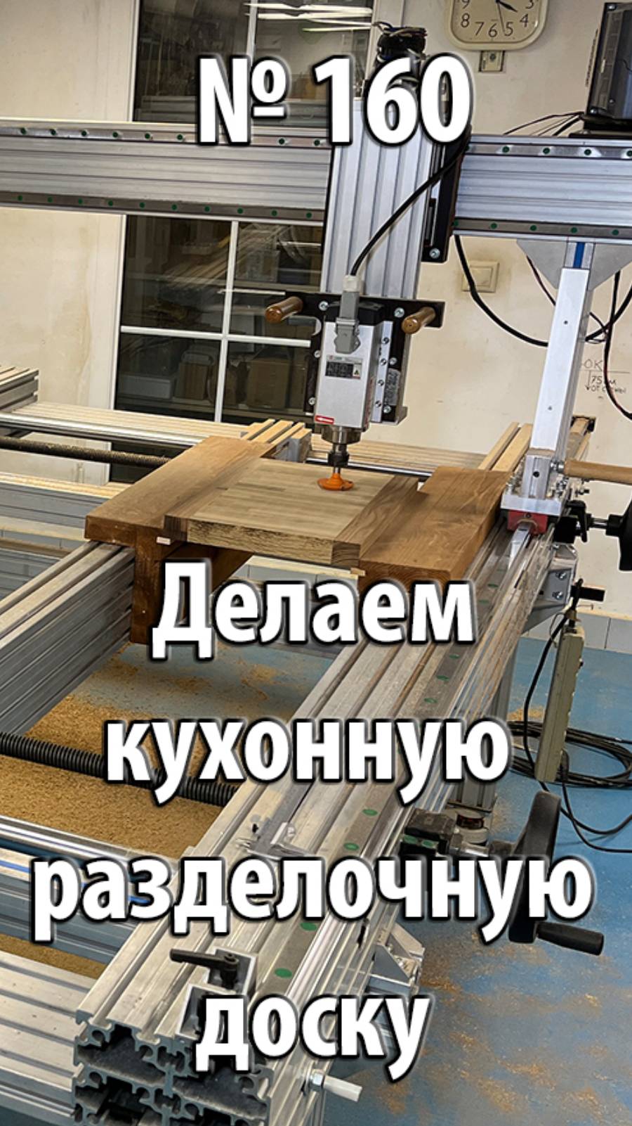 Изготовление кухонной разделочной доски на самодельном столярном станке Яшин (№160) #shorts