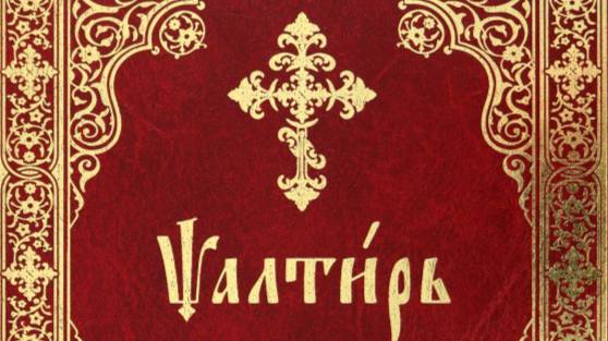 Псалтирь. Кафизма 17